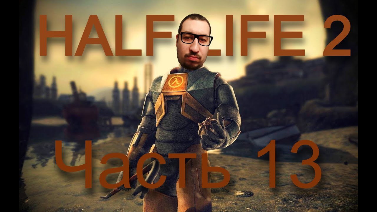 Half Life 2 | Прохождение Часть 13 - YouTube