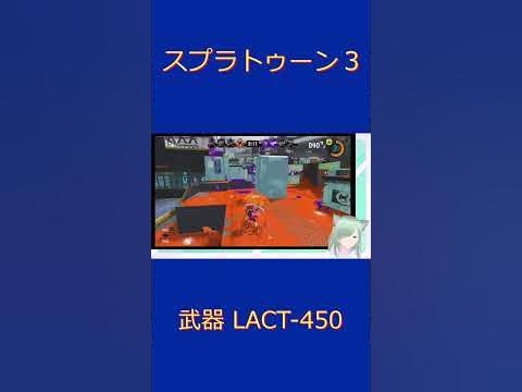 #Shots 下りてくる前に撃つ！(スプラトゥーン3・LACT-450) - YouTube