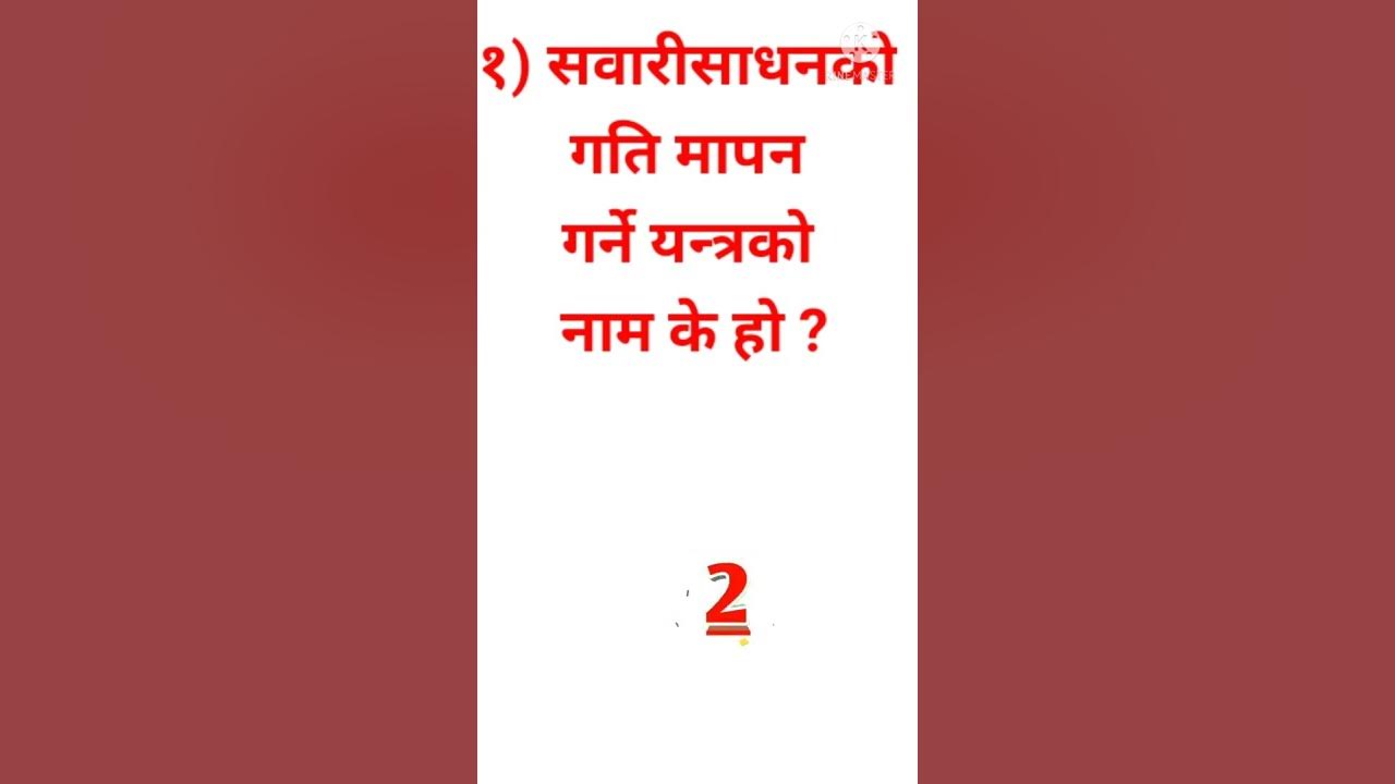 Nepali Quiz Question Lok Sewa Aayog Nepali Questions With Answer nepali-quiz-question-lok-sewa-aayog-nepali-questions-with-answer