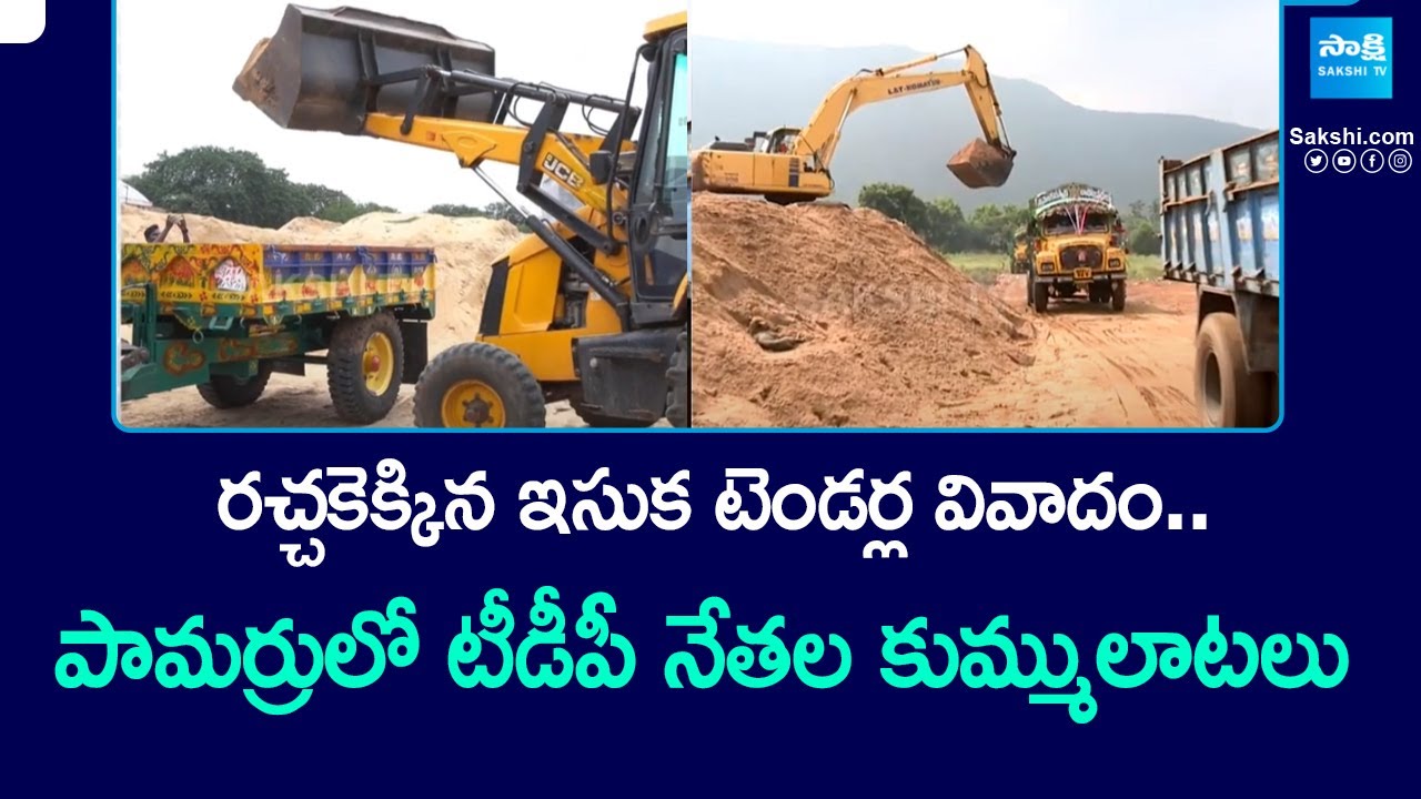 TDP in Pamarru : రచ్చకెక్కిన ఇసుక టెండర్ల వివాదం .. పామర్రులో టీడీపీ ...
