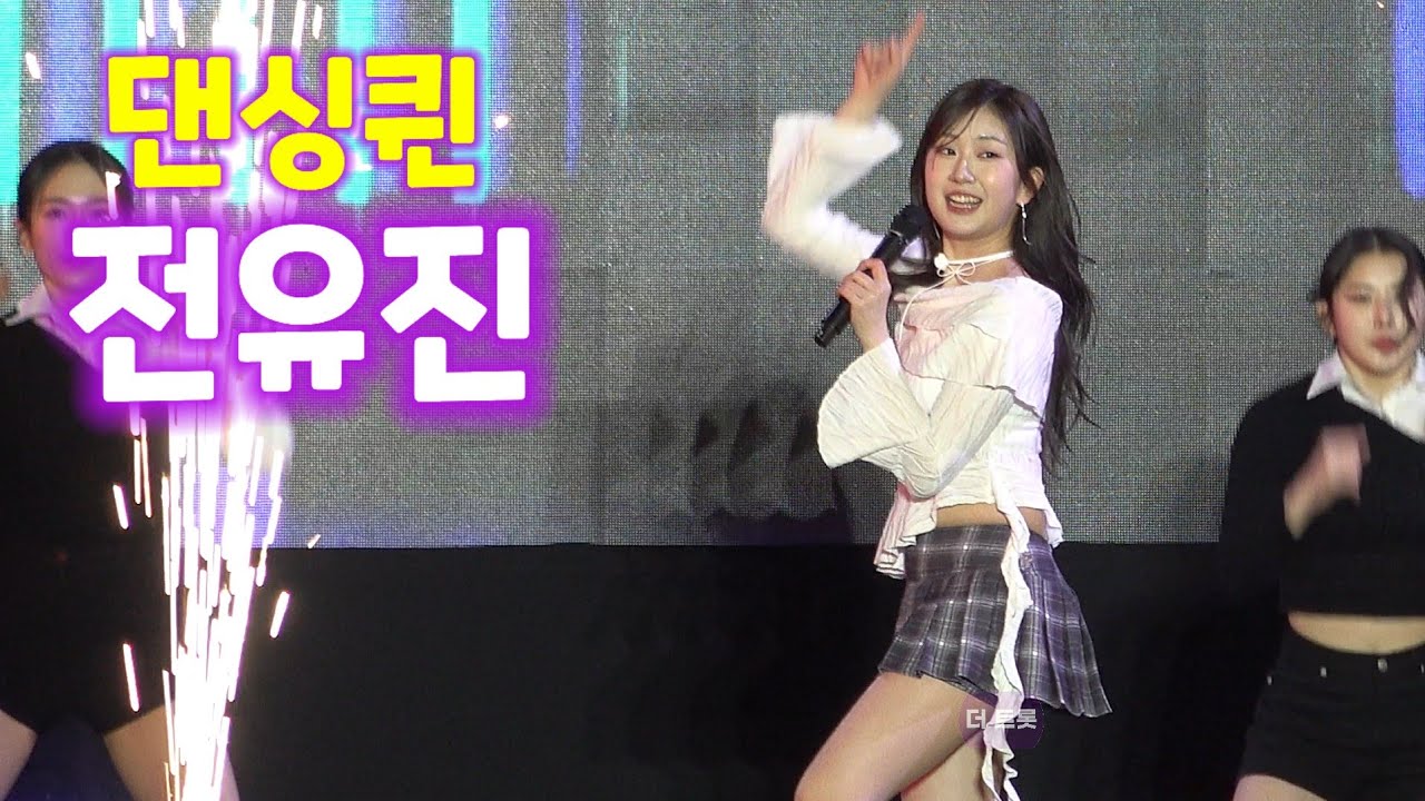 전유진 댄싱퀸 1대 현역가왕 Jeon Yujin 대구에 트롯 여제 떴다 하이라이트 더트롯 - YouTube
