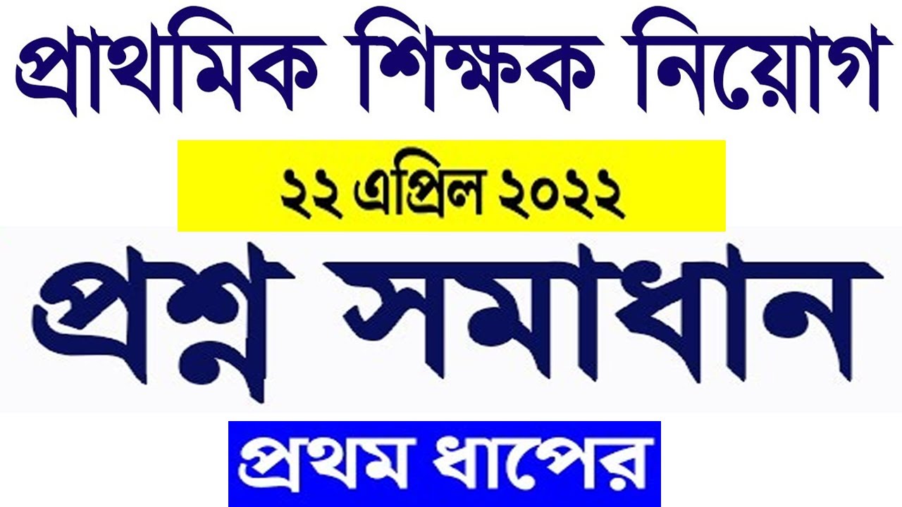 Primary Question Solution 2022 | প্রাথমিক শিক্ষক নিয়োগ পরীক্ষা 2022 ...