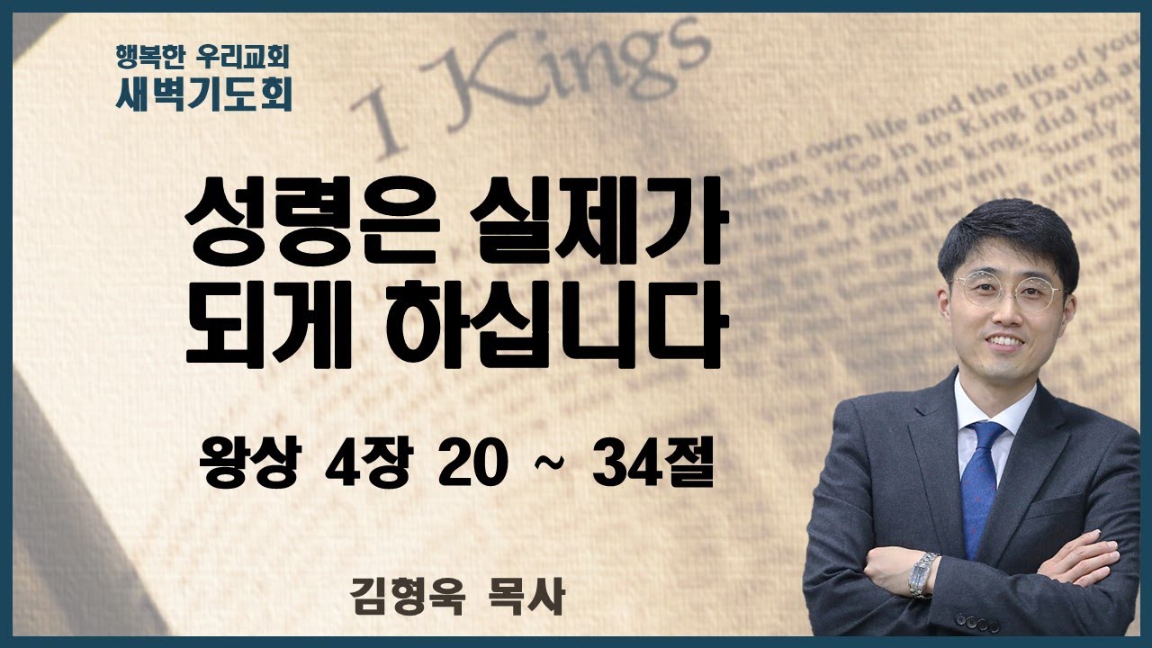 20230912 새벽 성령은 실제가 되게 하십니다 왕상4장 20절~34절 김형욱목사 Youtube