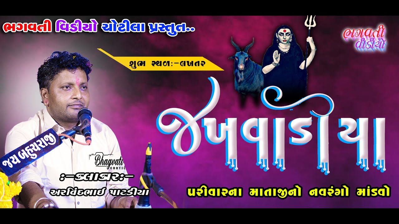 Lakhatar Jakhavadiya Parivar Na Mataji No Mandavo || Arvindbhai ...