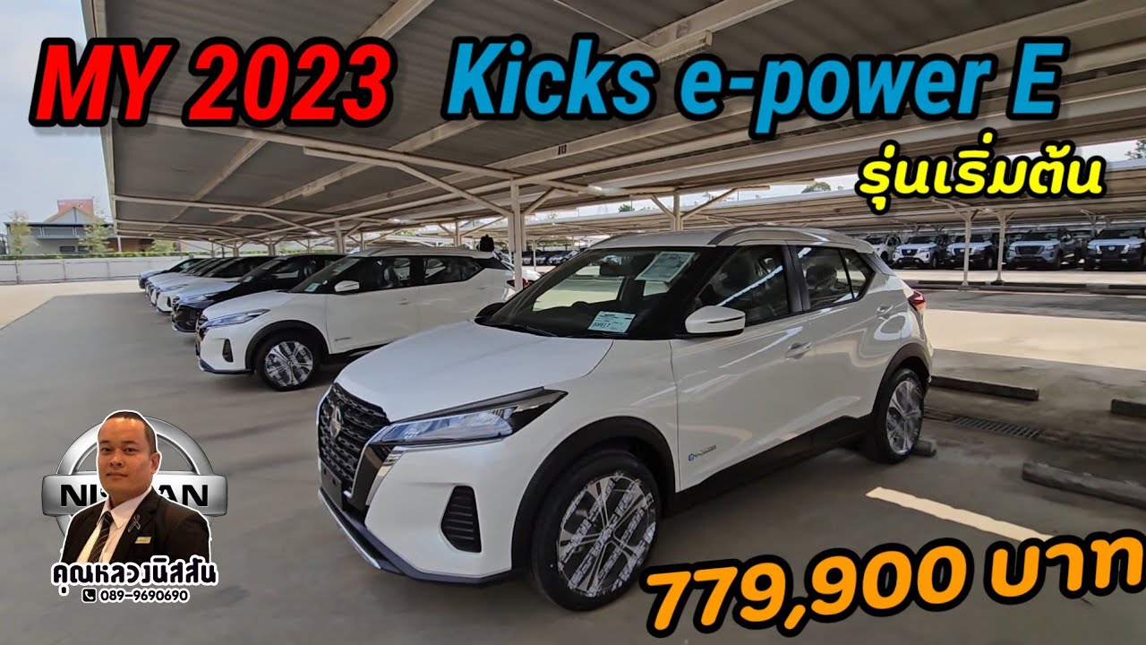 ep.255 ใหม่ล่าสุด Kicks e-power my2023 รุ่น E ตัวเริ่มต้น by คุณหลวง ...