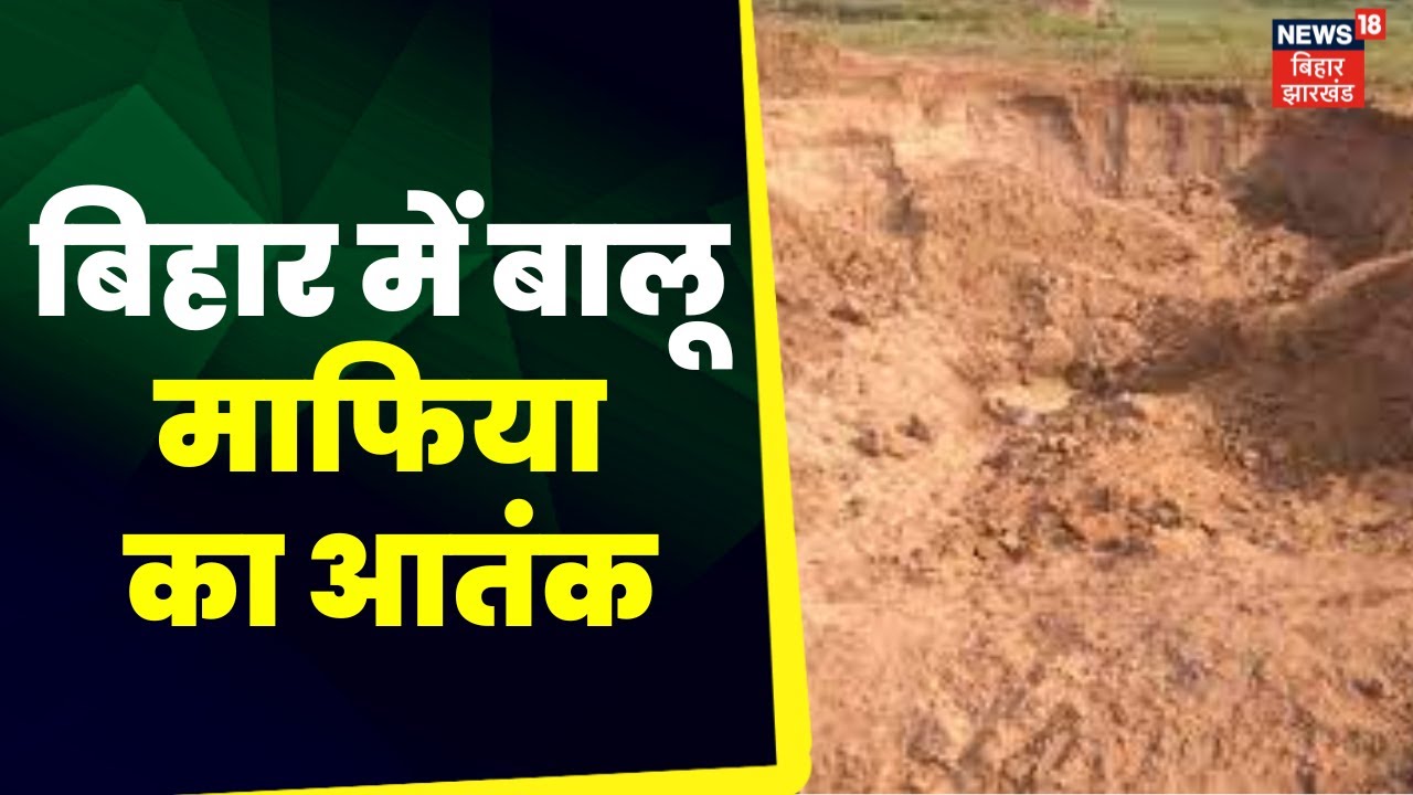 Bihar Mafia News: बिहार में बालू माफिया का आतंक | Top News | Bihar News ...