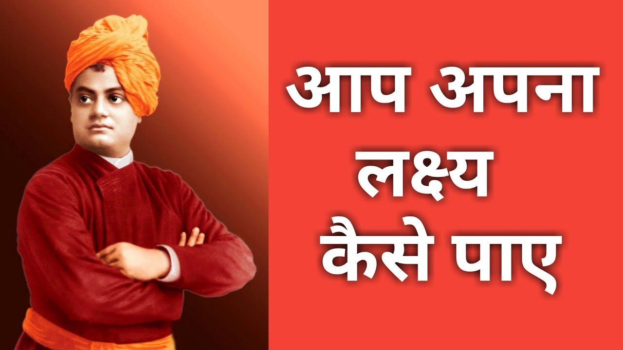 आप अपना लक्ष्य कैसे पाए || Aap Apna Lakshya Kaise Paye || Motivational ...