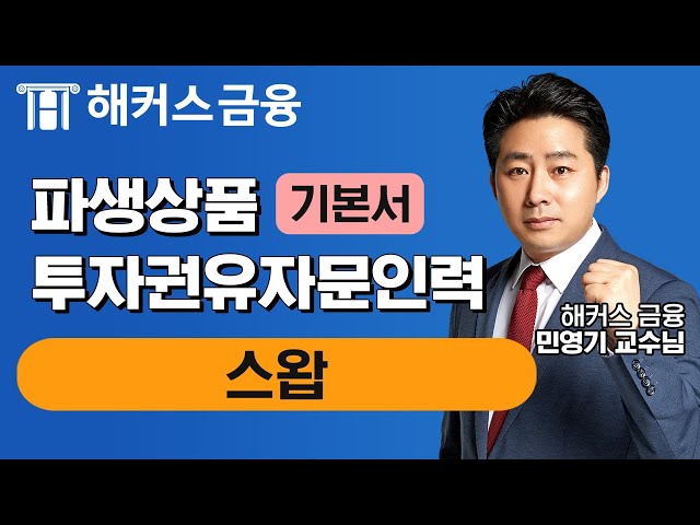 파생상품투자권유자문인력 기본서 이론정리ㅣ스왑ㅣ해커스 민영기 파생투자권유자문인력 파생상품투자권유자문인력인강 파생상품투자권유자문인력교재