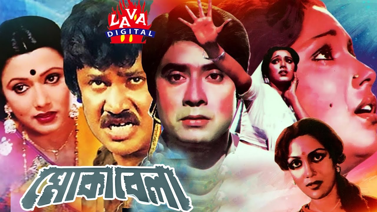 মোকাবেলা | Bangla Old Movie Mokabela | Wasim | Rozina | Joshim ...