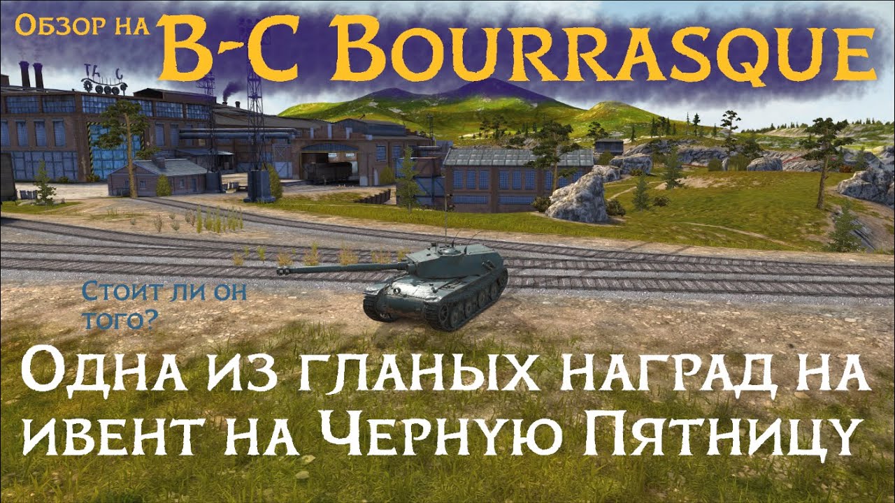 Обзор на B-C Bourrasque. Стоит ли брать его за 750 билетов? | Tanks ...