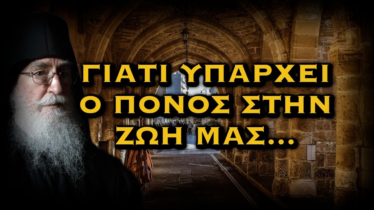 ΓΕΡΩΝ ΝΙΚΩΝ - ΓΙΑΤΙ ΥΠΑΡΧΕΙ Ο ΠΟΝΟΣ ΣΤΗΝ ΖΩΗ ΜΑΣ... - YouTube