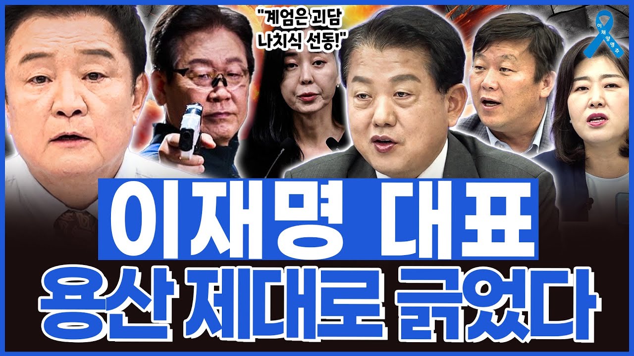 [백운기의 정치1번지] 이재명 대표 용산 제대로 긁었다_이채양명주 - YouTube