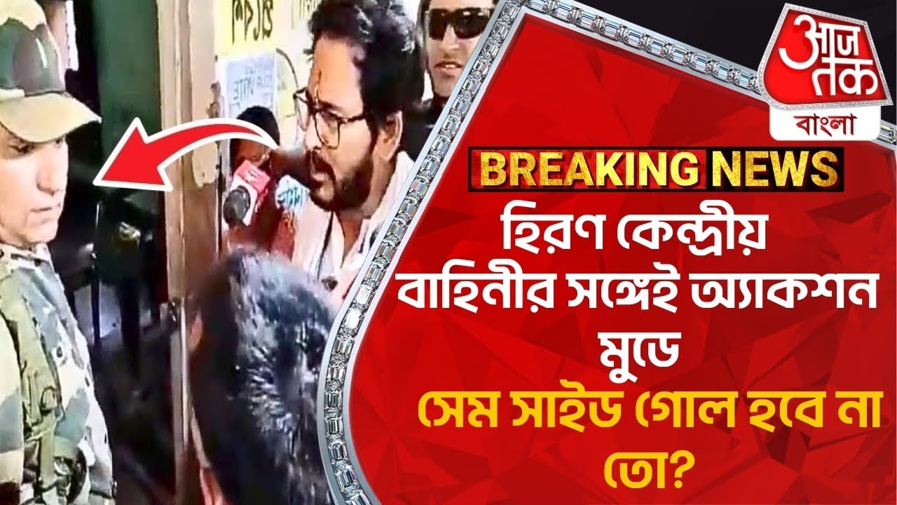 Breaking: হিরণ কেন্দ্রীয় বাহিনীর সঙ্গেই অ্যাকশন মুডে, সেম সাইড গোল হবে না তো? Dev| Hiran ...