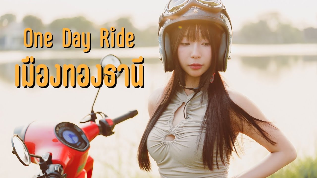 One Day Ride เที่ยวเมืองทองธานี | SnowPloy - YouTube