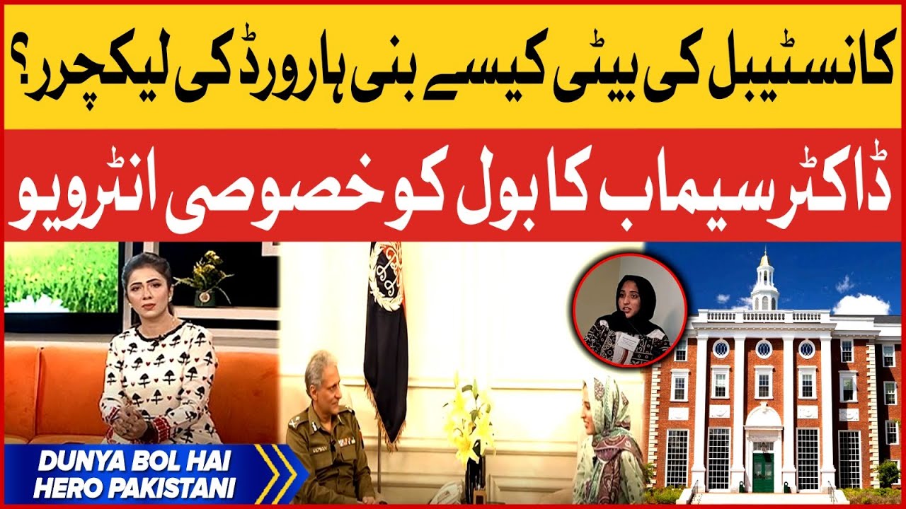 Pakistani Girl Became Harvard University Lecturer | Full Story Of Dr Seemab | Dunya BOL Hai ...