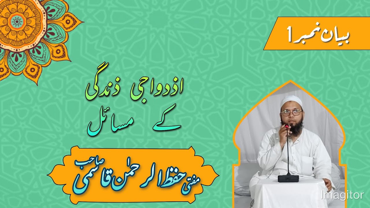 Azdawaji Zindagi Ke Masail||By Mufti Hifzur Rehman Qasmi DB 💐 💐 💐 (Mufti Hifzur Rehman official ...