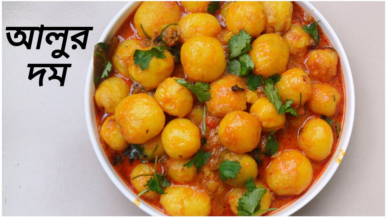 আলুর দম রেসিপি | Alur Dom Recipe | Potato Curry Recipe - YouTube