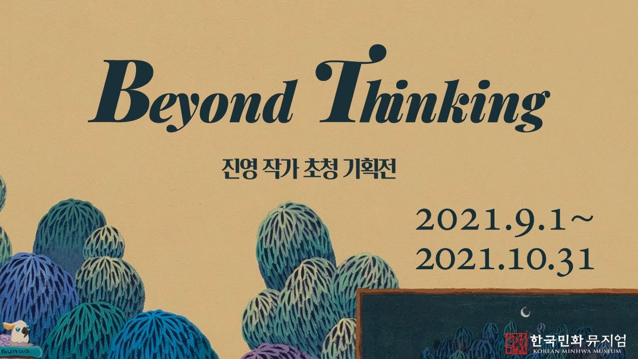 한국민화뮤지엄/진영 작가 초청 기획전/Beyond Thinking - YouTube