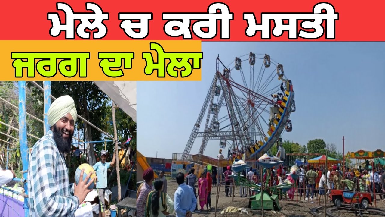 ਮੇਲਾ ਜਰਗ ਦਾ | Mela Jarag Da | Sukh Punjabi Vlogs - YouTube
