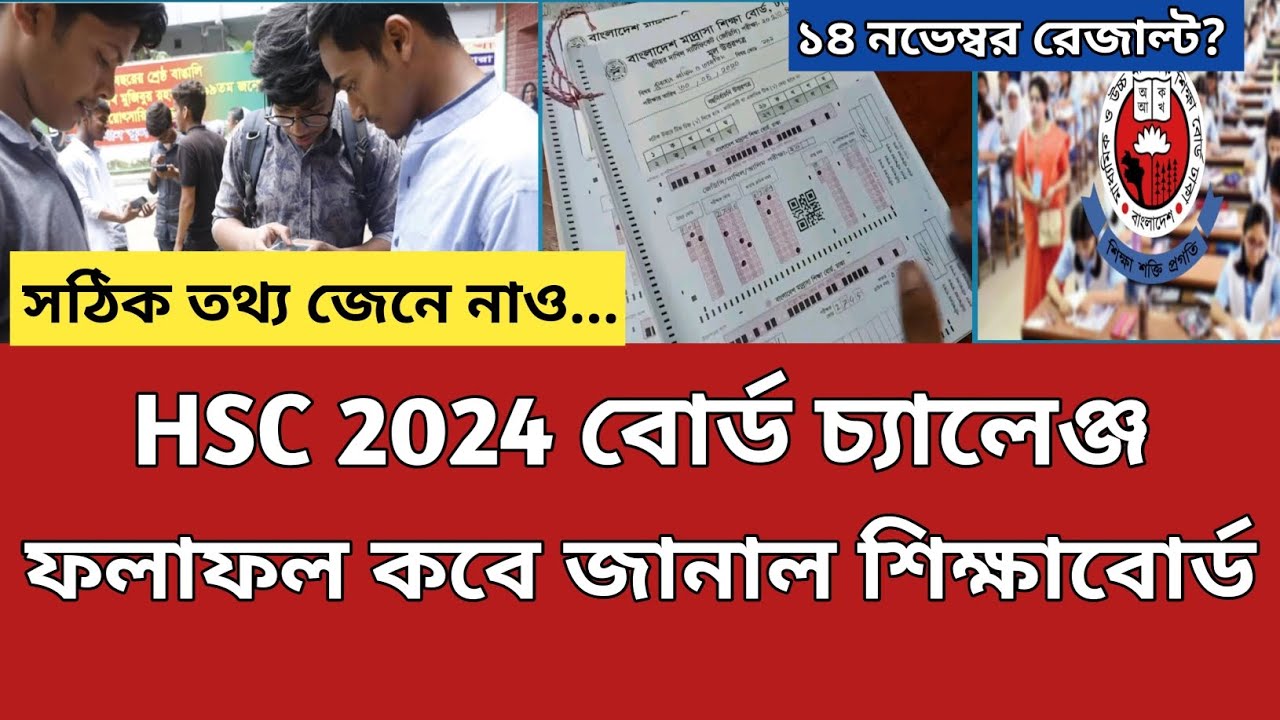 HSC 2024 বোর্ড চ্যালেঞ্জের রেজাল্ট কবে? জানাল শিক্ষাবোর্ড | hsc 24 ...