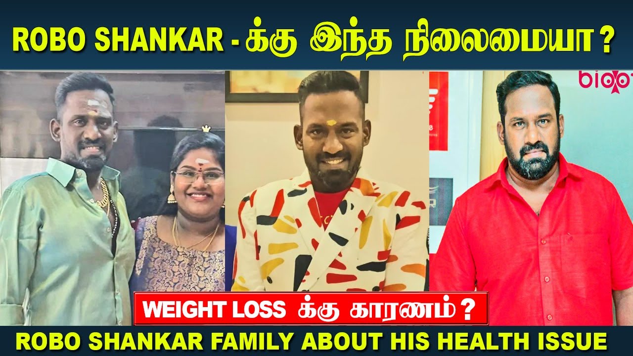 Robo Shankar க்கு இந்த நோய் இருக்கா😱Weight Loss க்கு இதுதான் காரணமா ...