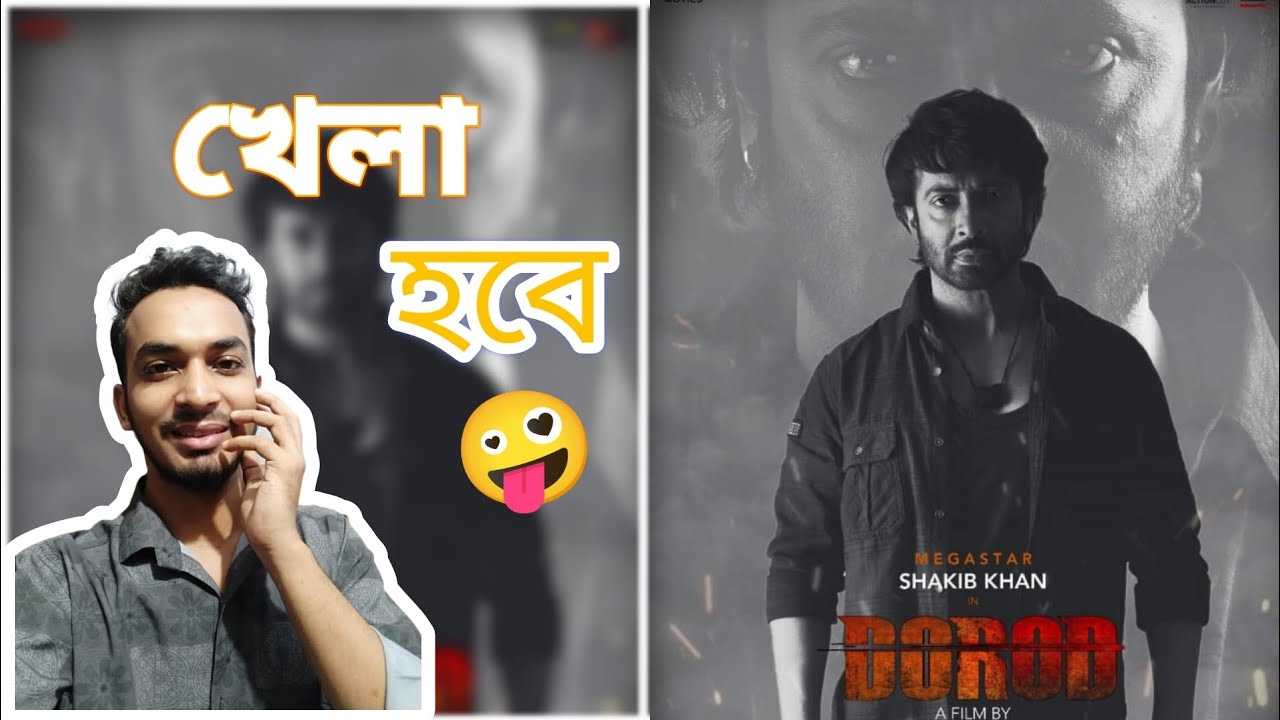 Dorod Movie New Update New poster🔥 দরদ মুভি আপডেট শাকিব খানের কাছ থেকে ...