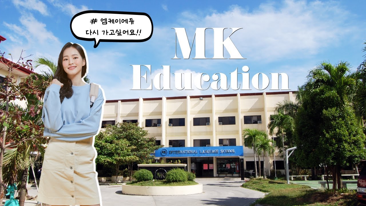 일로일로 MK EDUCATION을 소개해드립니다. - YouTube
