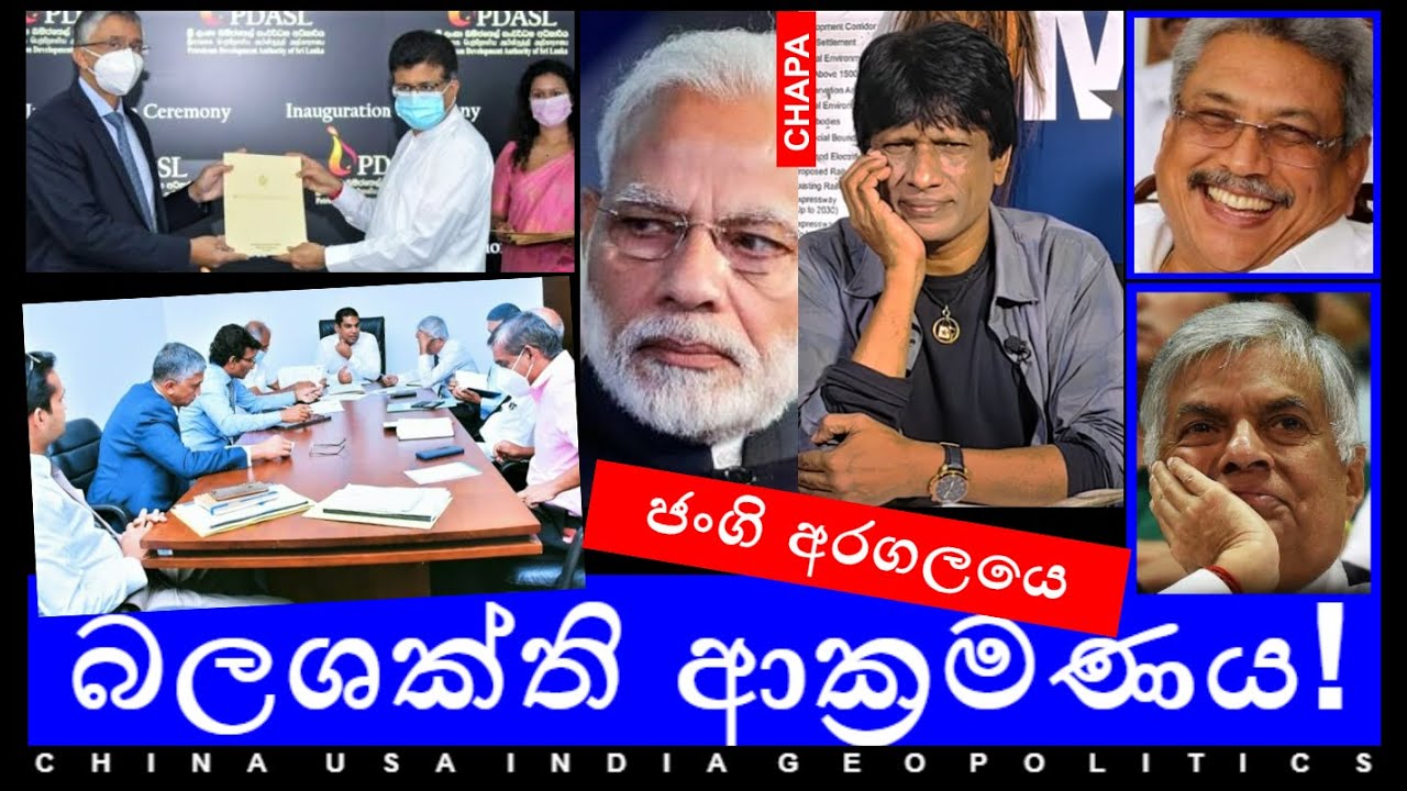 CHAPA on Geopolitics! Gota - Ranil IMF ජංගි අරගලයෙ බලශක්ති ආක්‍රමණය ...