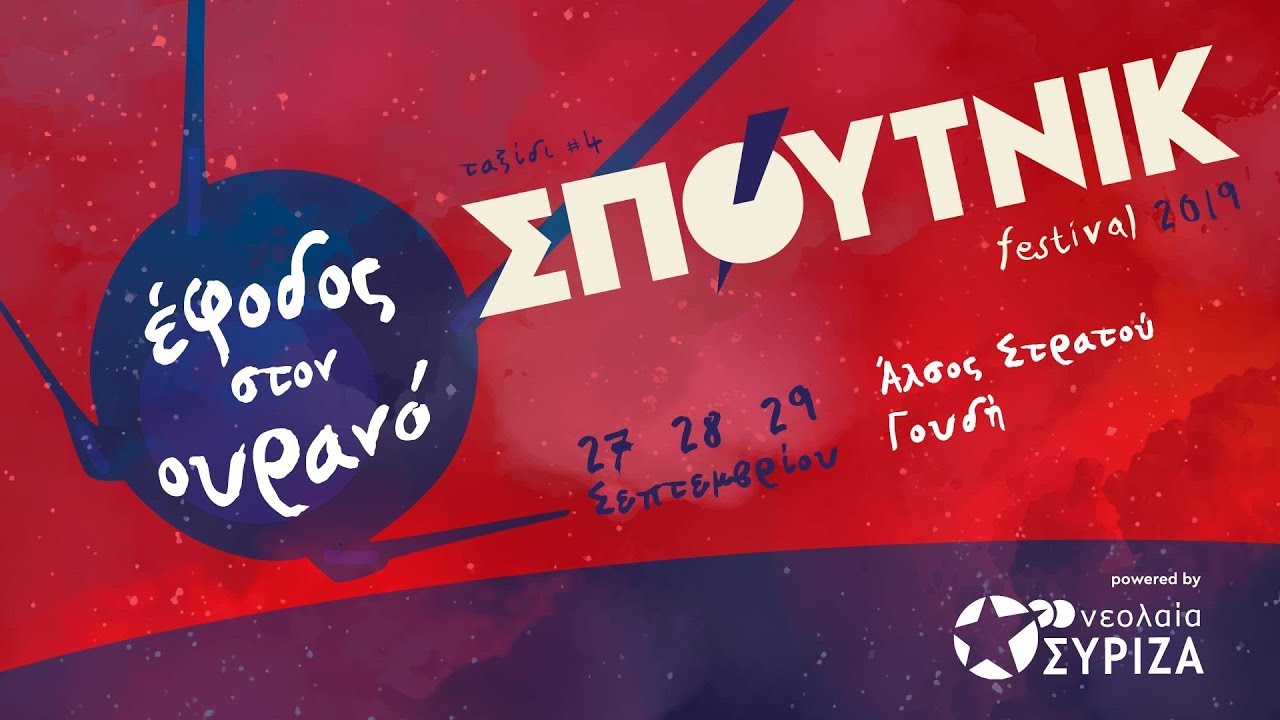 Ομιλία στο ΣΠΟΥΤΝΙΚ Festival 2019 #Sputnik_Fest2019 - YouTube