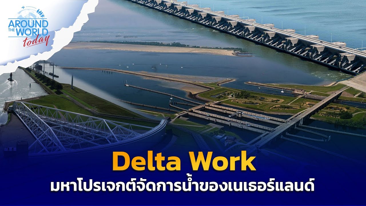 Delta Work มหาโปรเจกต์จัดการน้ำของเนเธอร์แลนด์ - YouTube