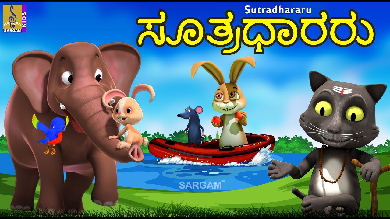 ಸೂತ್ರಧಾರರು | Kids Animation Stories Kannada | Kids Cartoon | Kannada ...