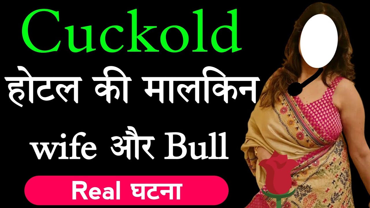 Cuckold. होटल की मालकिन wife और bull - YouTube