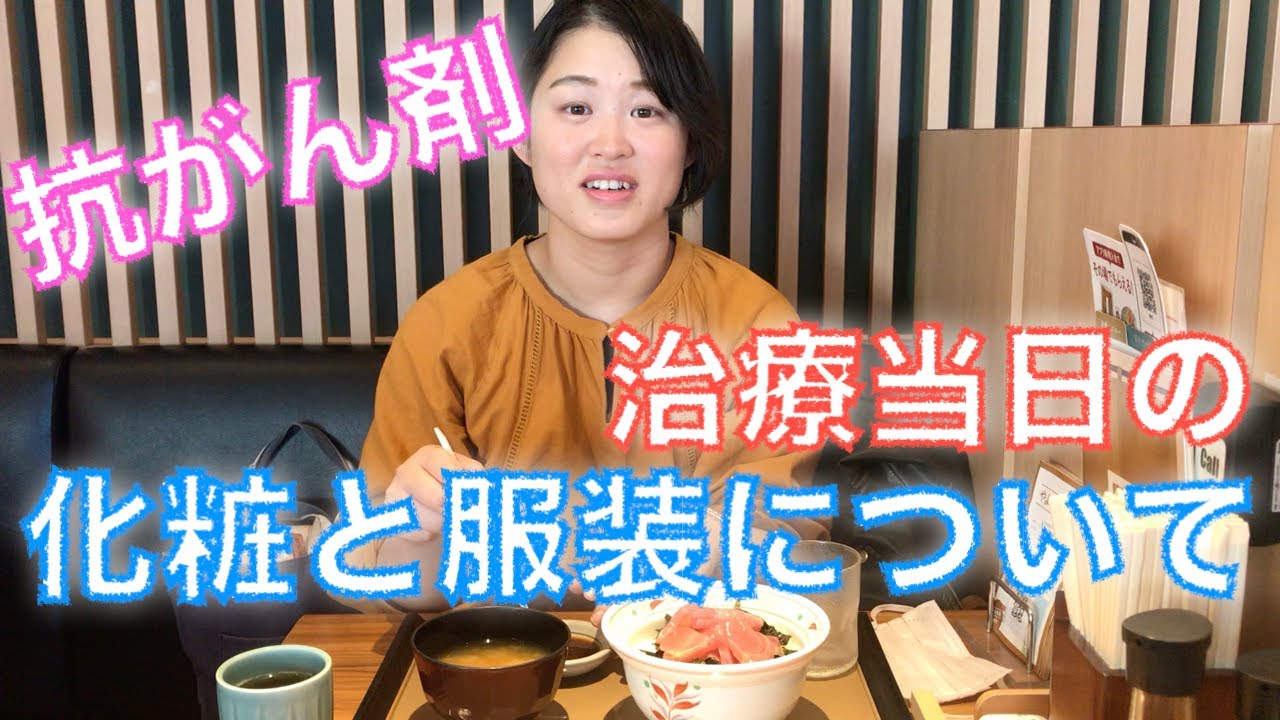 【抗がん剤】治療当日の過ごし方と服装の選び方について Youtube
