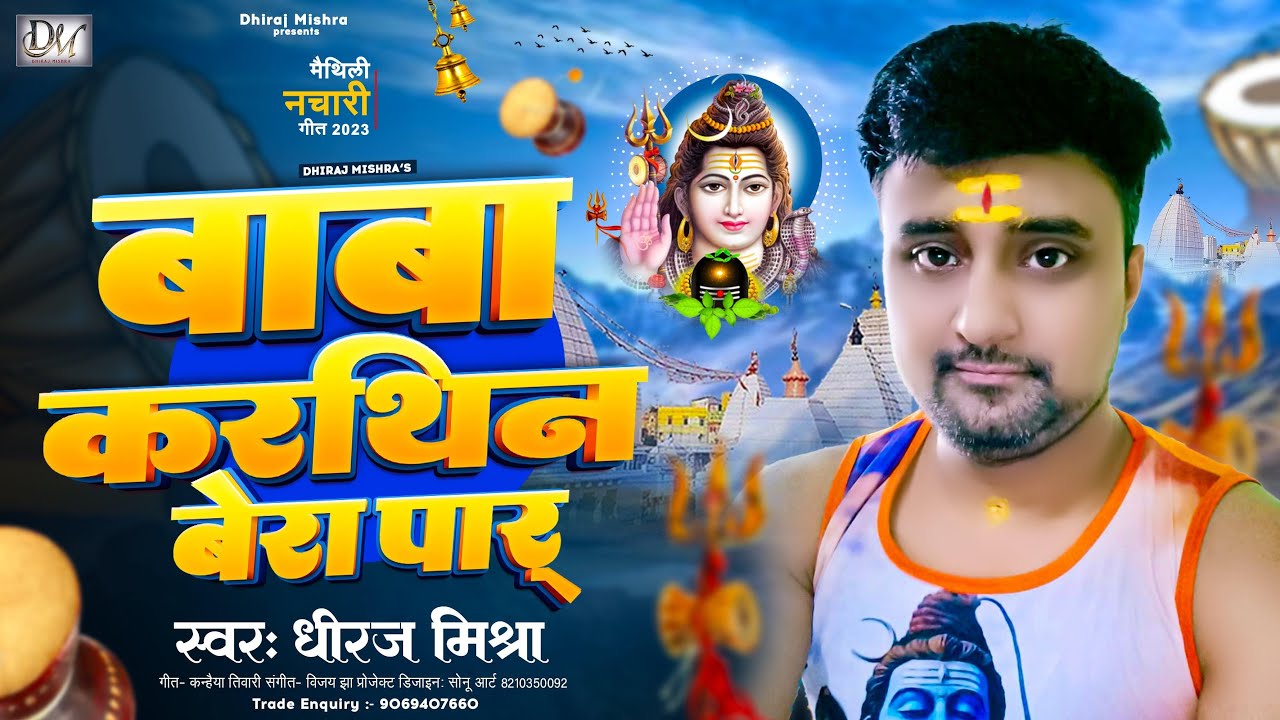 Bolbam Special Song ! बाबा करथिन बेरा पार ! Maithili Nachari Song ...