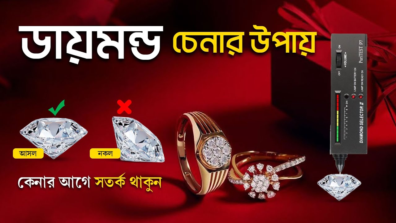 সঠিক ডায়মন্ড চেনার উপায় | Original diamond test | Real diamond ...