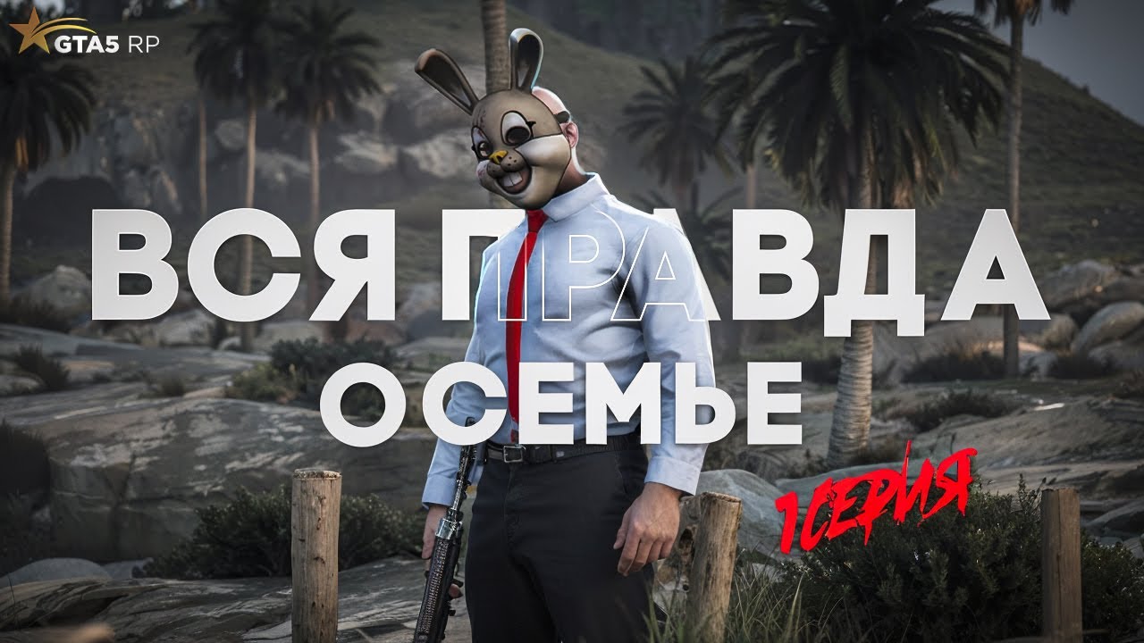БУДНИ МОЕЙ СЕМЬИ CURSED в GTA 5 RP / КАК ПОПАСТЬ, С ЧЕГО НАЧАТЬ, КАК МЫ ...