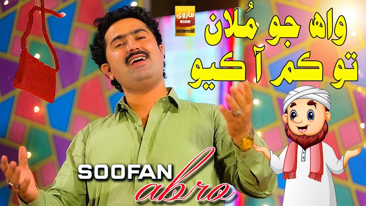 Wah Jo Moola | Sofan Abro | New Funny Song 2025 | Marvi Enterprise - YouTube