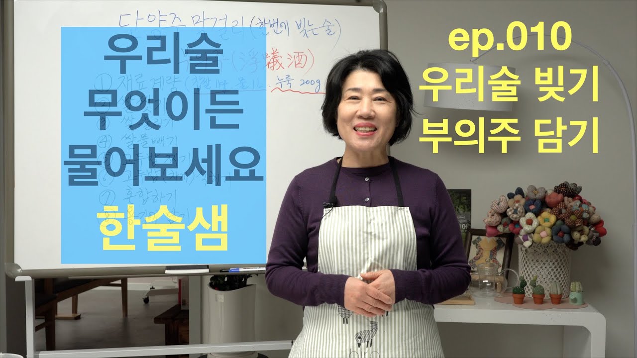 ep.010 한번에 빚는 술 부의주 빚기 - YouTube
