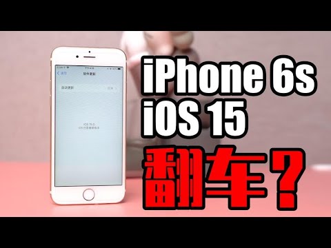 6年前的iPhone 6S升级iOS15是什么体验？修补了过于流畅的Bug！ - YouTube
