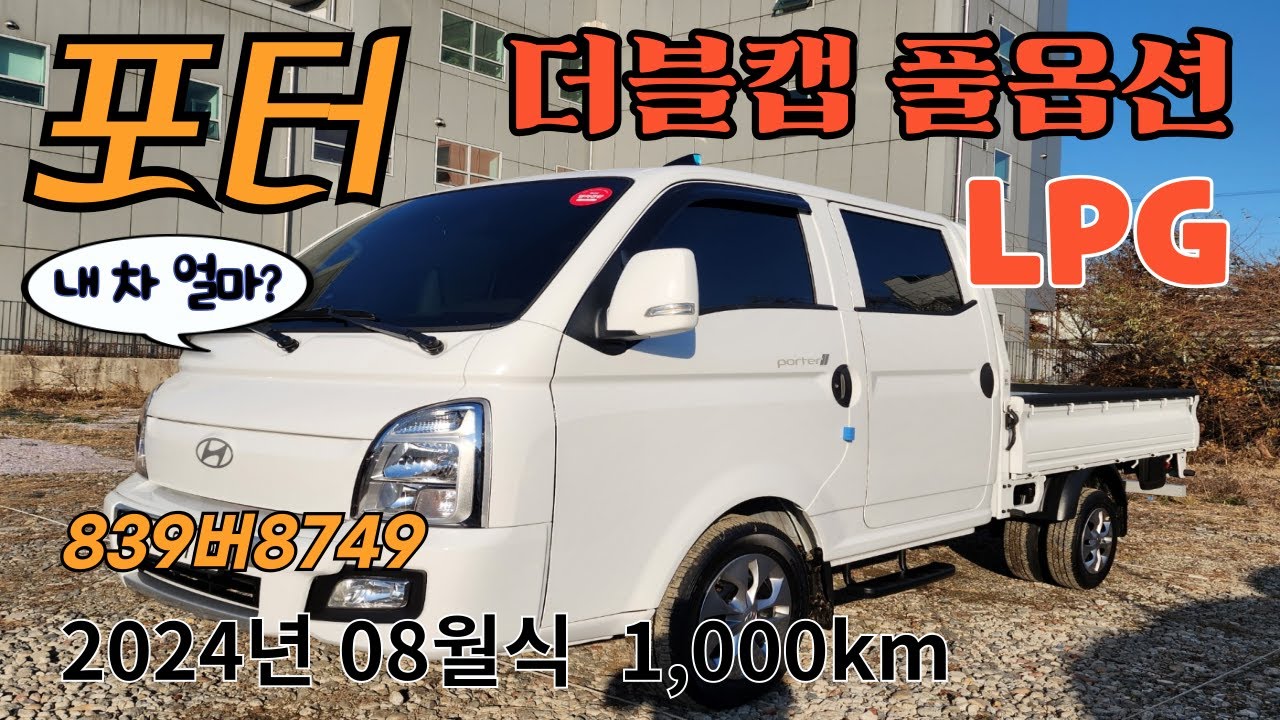 판매완료 가진모터스 839버8749 판매가2370만원 포터 더블캡 Lpg Lpi 프리미엄 풀옵션 화물차 신차급중고차