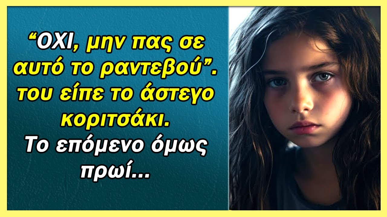 Άστεγο κοριτσάκι του λέει να μην πάει σε επαγγελματική συνάντηση Το ...