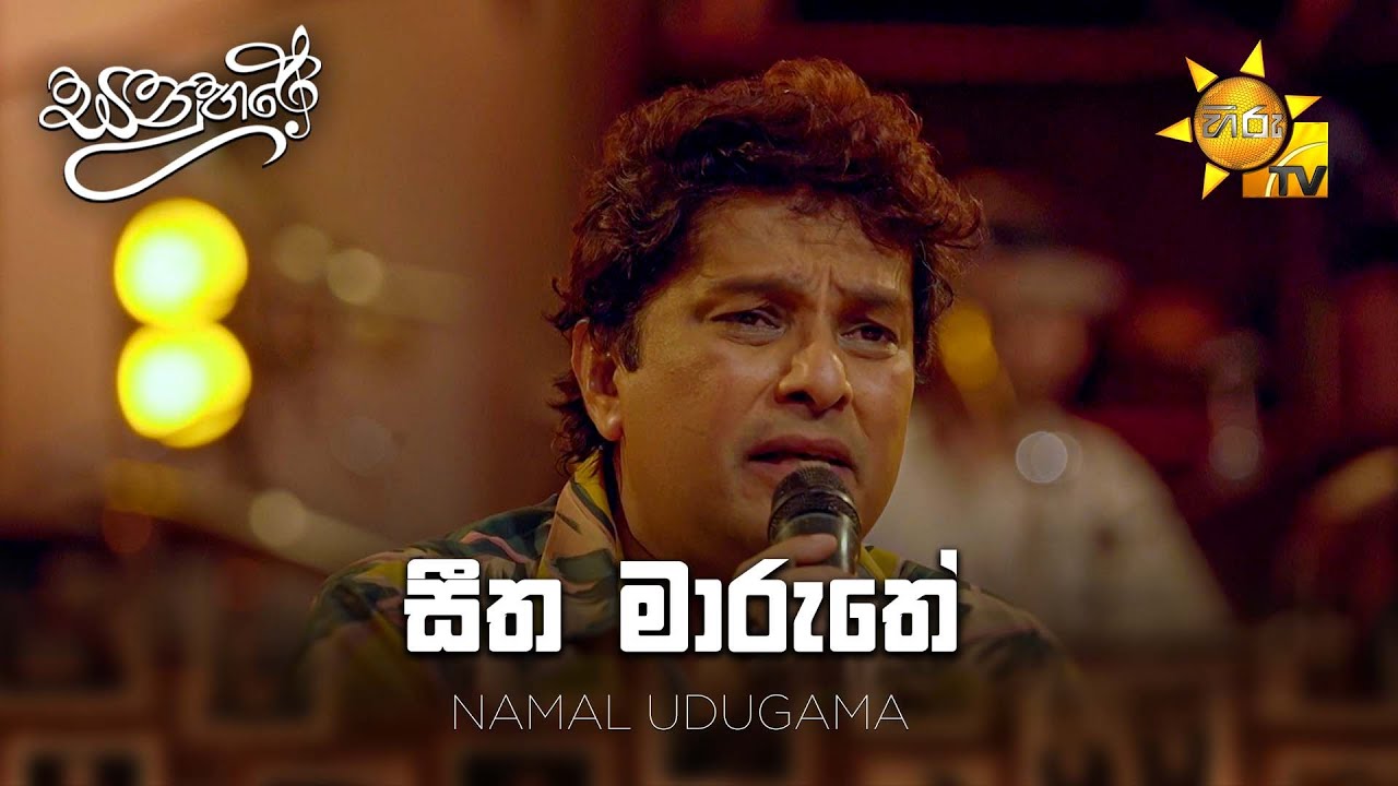 සීත මාරුතේ (Seetha Maruthe) - Namal Udugama | Sanuhare - සනුහරේ | Hiru ...