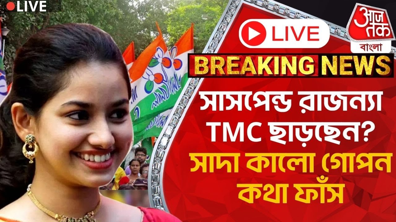 🛑Live Breaking: সাসপেন্ড রাজন্যা TMC ছাড়ছেন? সাদা কালো গোপন কথা ফাঁস| Rajanya Haldar | TMC ...