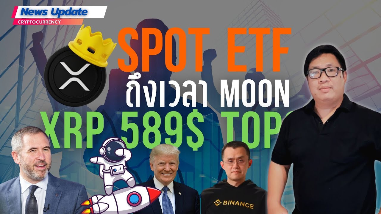 News Update : XRP 589$ Top3 Marketcap ถึงเวลา Moon - YouTube