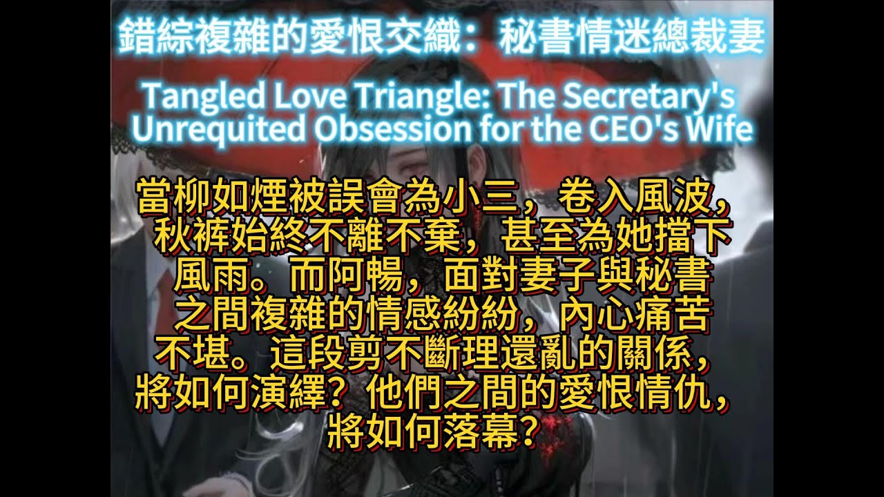 錯綜複雜的愛恨交織：秘書情迷總裁妻Tangled Love Triangle: The Secretary's Unrequited ...
