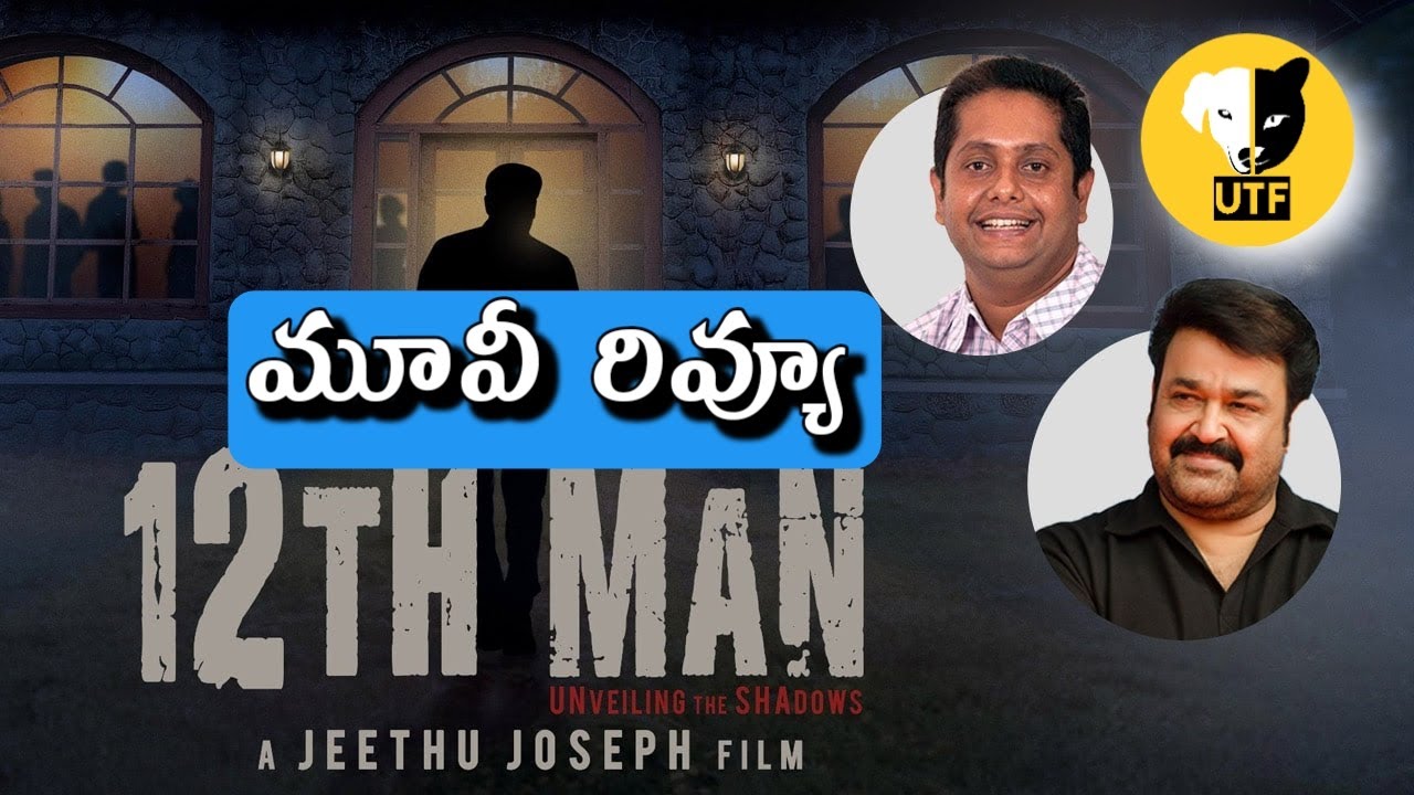 12th Man | Malayalam Movie Review & Rating | Mohan Lal | Jeethu Joseph ...