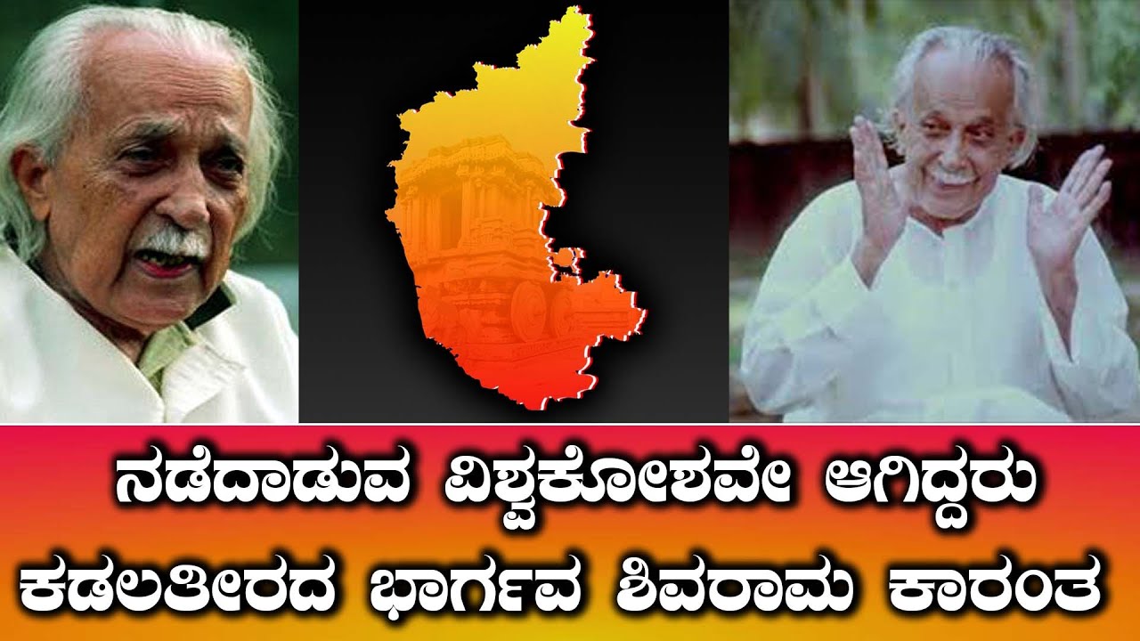 Shivram Karanth | ನಡೆದಾಡುವ ವಿಶ್ವಕೋಶ ಡಾ.ಕೆ ಶಿವರಾಮ ಕಾರಂತರು | Suddiyaana ...