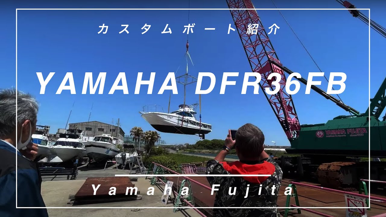 【YAMAHA DFR36FB】カスタム艇紹介＆納艇 - YouTube