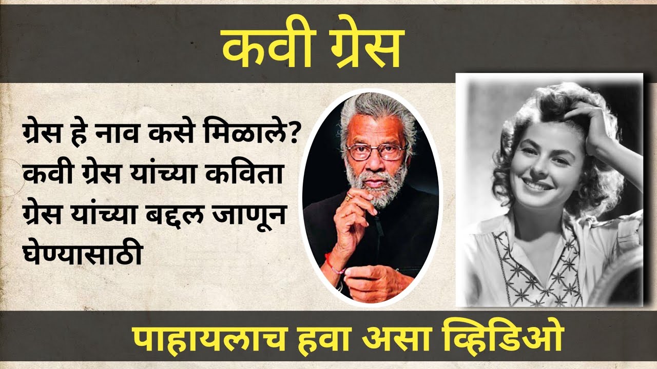 कवी ग्रेस | कवी ग्रेस यांच्या कविता | gres marathi kavita | kavi gress ...