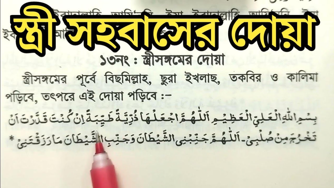 স্ত্রী সহবাসের দোয়া বাংলা উচ্চারণ সহ || stri sohobaser dua bangla ...